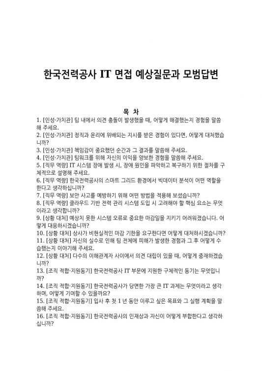 한국전력공사 IT 면접 예상질문과 모범답변