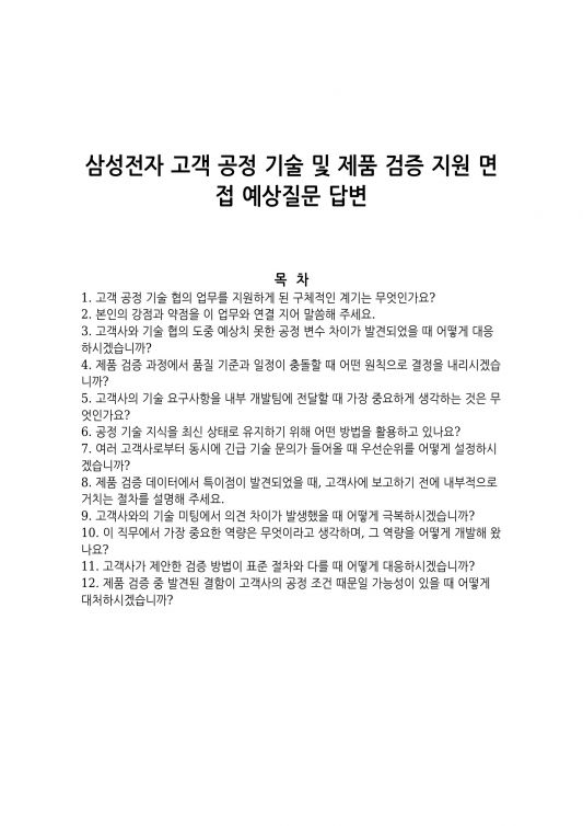 삼성전자 고객 공정 기술 및 제품 검증 지원 면접 예상질문 답변