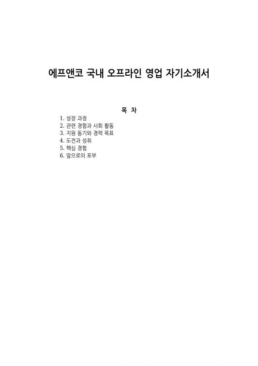 에프앤코 국내 오프라인 영업 자기소개서