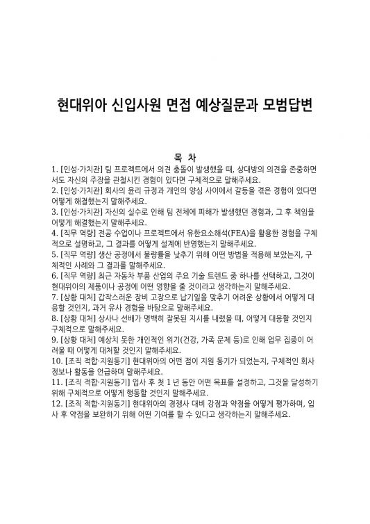 현대위아 신입사원 면접 예상질문과 모범답변