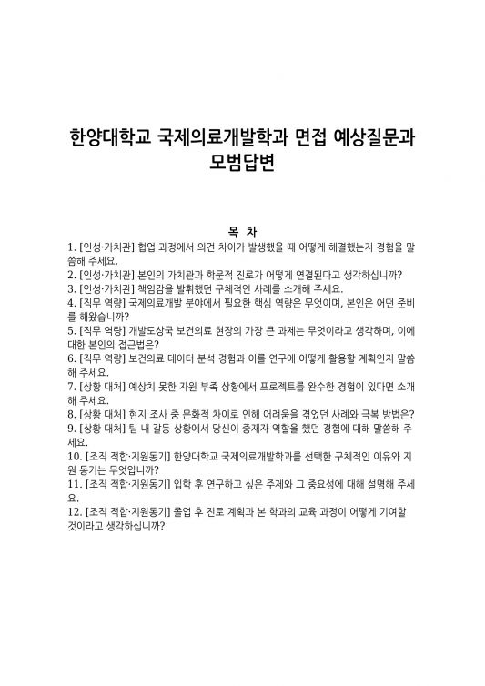 한양대학교 국제의료개발학과 면접 예상질문과 모범답변