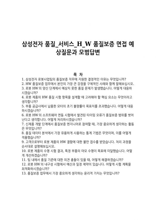 삼성전자 품질_서비스_H_W 품질보증 면접 예상질문과 모범답변