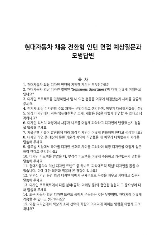 현대자동차 채용 전환형 인턴 면접 예상질문과 모범답변