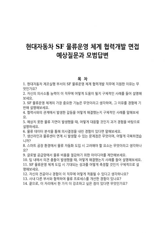 현대자동차 SF 물류운영 체계 협력개발 면접 예상질문과 모범답변