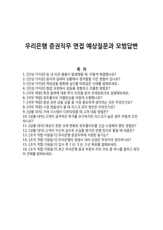 우리은행 증권직무 면접 예상질문과 모범답변