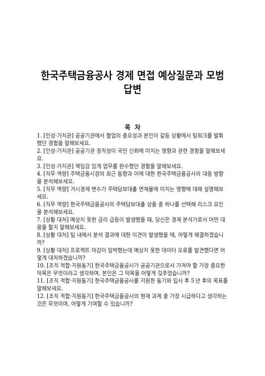 한국주택금융공사 경제 면접 예상질문과 모범답변