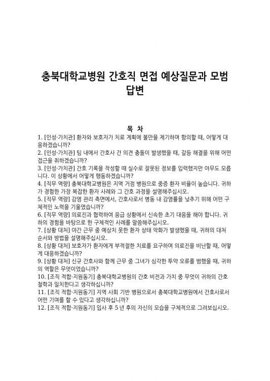 충북대학교병원 간호직 면접 예상질문과 모범답변