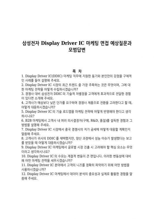 삼성전자 Display Driver IC 마케팅 면접 예상질문과 모범답변