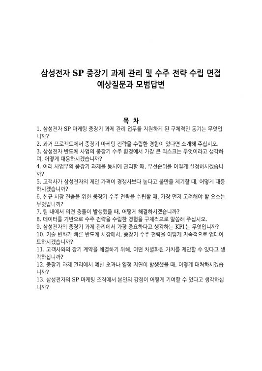 삼성전자 SP 중장기 과제 관리 및 수주 전략 수립 면접 예상질문과 모범답변