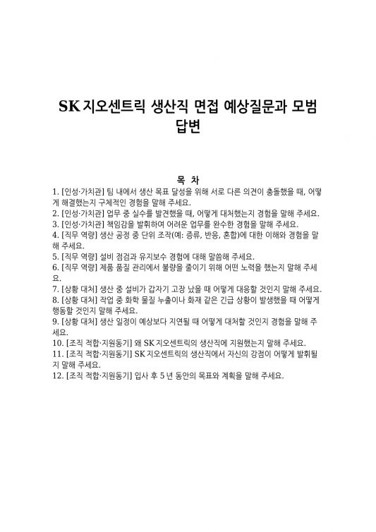 SK지오센트릭 생산직 면접 예상질문과 모범답변