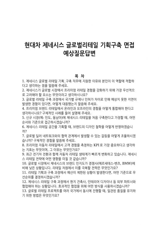 현대차 제네시스 글로벌리테일 기획구축 면접 예상질문답변