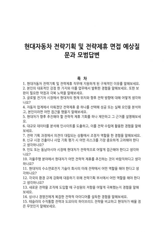 현대자동차 전략기획 및 전략제휴 면접 예상질문과 모범답변
