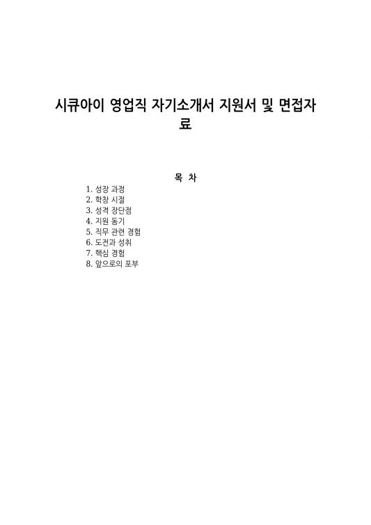 시큐아이 영업직 자기소개서 지원서 및 면접자료