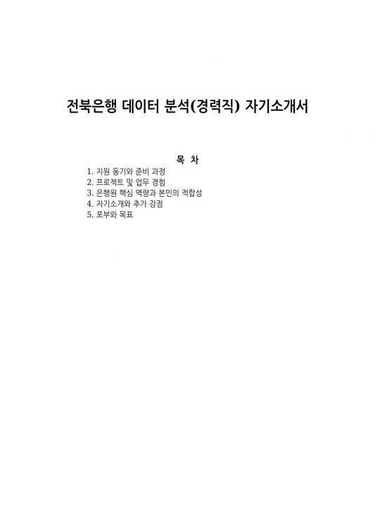 전북은행 데이터 분석(경력직) 자기소개서