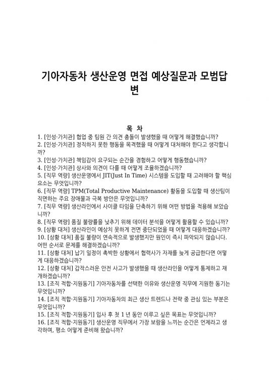 기아자동차 생산운영 면접 예상질문과 모범답변