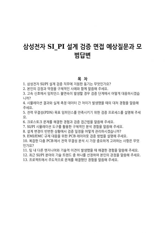 삼성전자 SI_PI 설계 검증 면접 예상질문과 모범답변