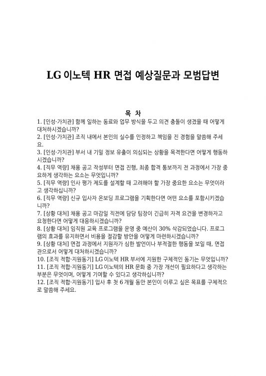 LG이노텍 HR 면접 예상질문과 모범답변