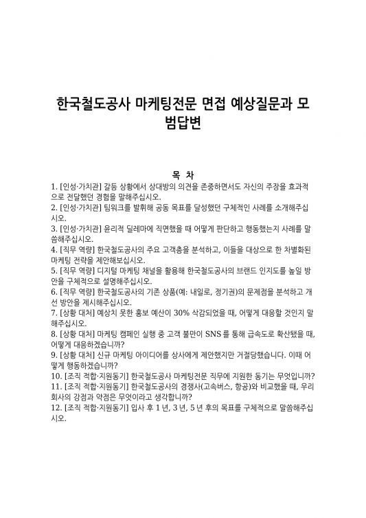 한국철도공사 마케팅전문 면접 예상질문과 모범답변