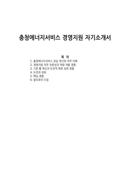 충청에너지서비스 경영지원 자기소개서