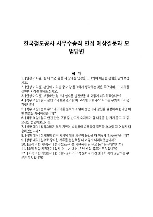 한국철도공사 사무수송직 면접 예상질문과 모범답변
