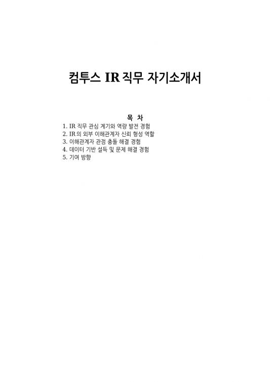 컴투스 IR직무 자기소개서