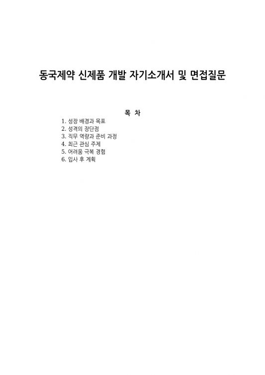 동국제약 신제품 개발 자기소개서 및 면접질문