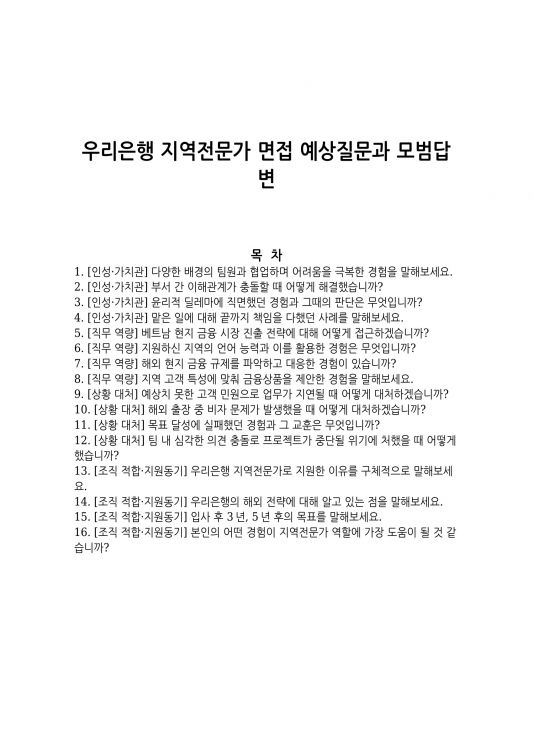 우리은행 지역전문가 면접 예상질문과 모범답변