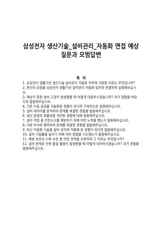 삼성전자 생산기술_설비관리_자동화 면접 예상질문과 모범답변