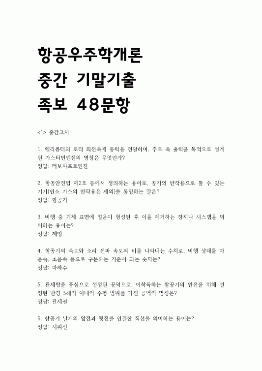 항공우주학개론 중간 기말 기출문제 족보 48문항 정리 (최근 4년간 항공우주학개론 중간고사,기말고사 2회이상 반복기출된 기출문제 정리 및 정답)