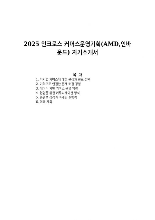 2025 인크로스 커머스운영기획(AMD,인바운드) 자기소개서