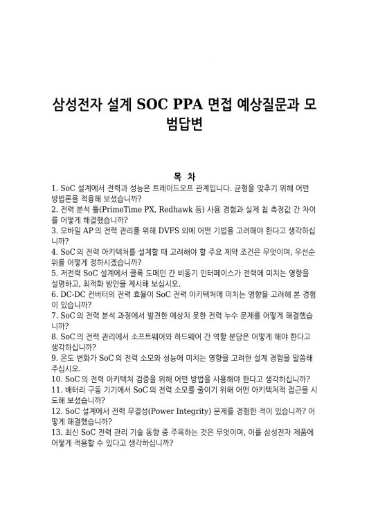 삼성전자 설계 SOC PPA 면접 예상질문과 모범답변