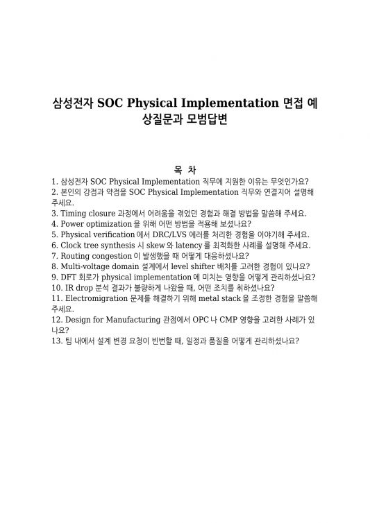 삼성전자 SOC Physical Implementation 면접 예상질문과 모범답변