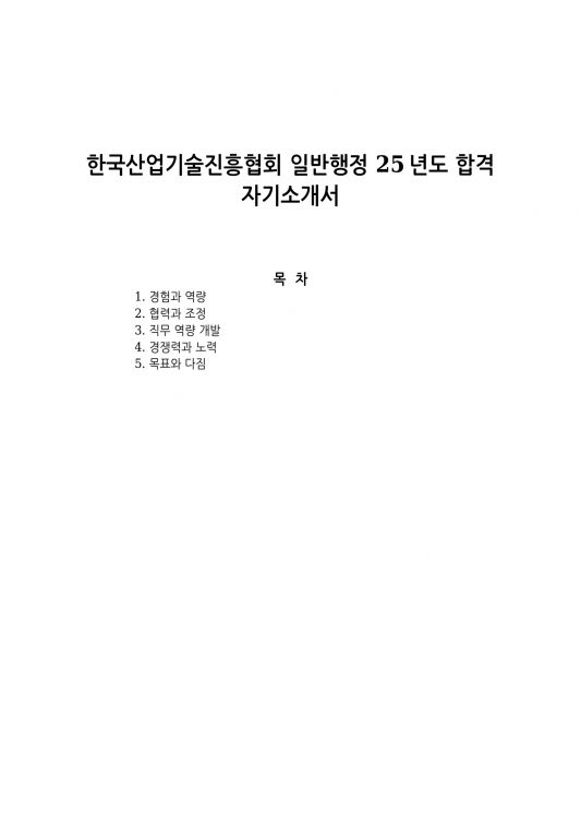 한국산업기술진흥협회 일반행정 25년도 자기소개서