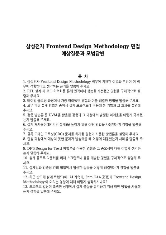 삼성전자 Frontend Design Methodology 면접 예상질문과 모범답변
