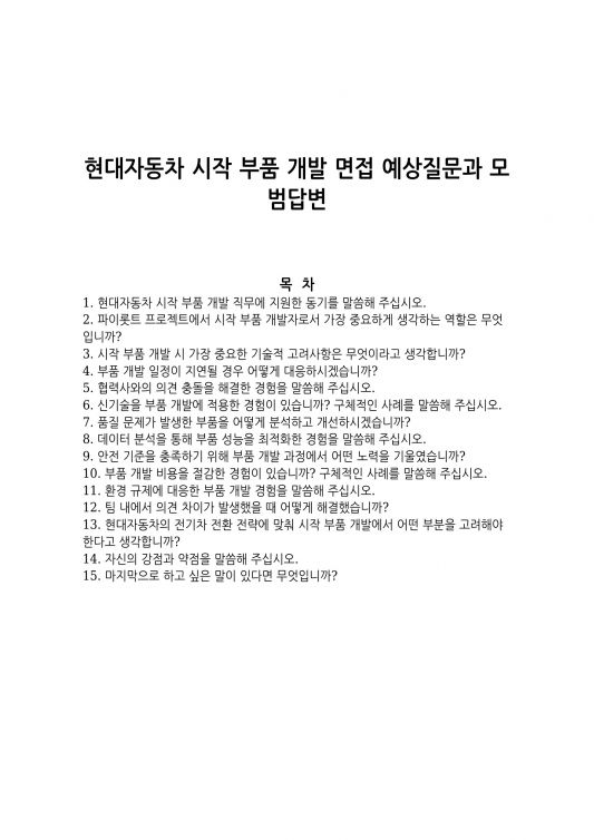 현대자동차 시작 부품 개발 면접 예상질문과 모범답변