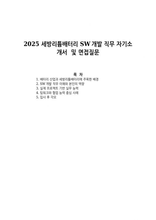 2025 세방리튬배터리 SW개발 직무 자기소개서 및 면접질문