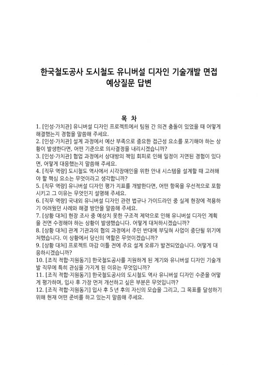 한국철도공사 도시철도 유니버설 디자인 기술개발 면접 예상질문 답변