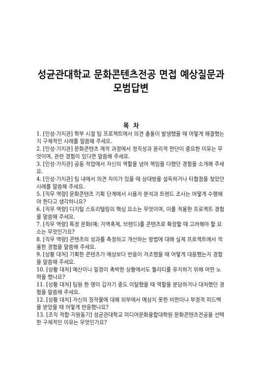 성균관대학교 문화콘텐츠전공 면접 예상질문과 모범답변