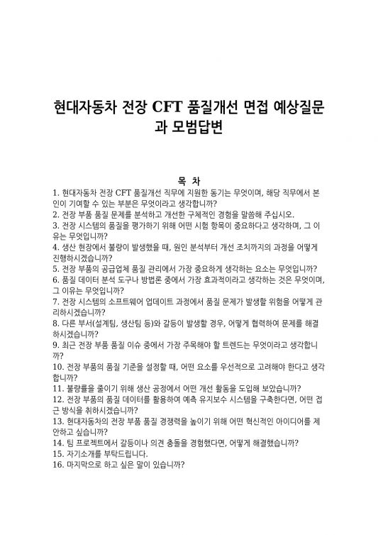 현대자동차 전장 CFT 품질개선 면접 예상질문과 모범답변