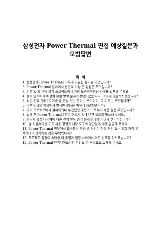 삼성전자 Power Thermal 면접 예상질문과 모범답변