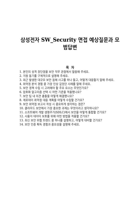 삼성전자 SW_Security 면접 예상질문과 모범답변