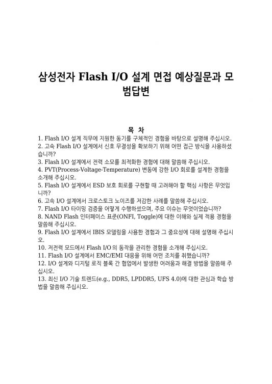 삼성전자 Flash I/O 설계 면접 예상질문과 모범답변