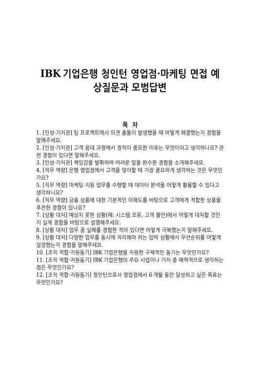 IBK기업은행 청인턴 영업점·마케팅 면접 예상질문과 모범답변