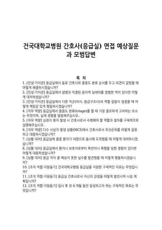 건국대학교병원 간호사(응급실) 면접 예상질문과 모범답변