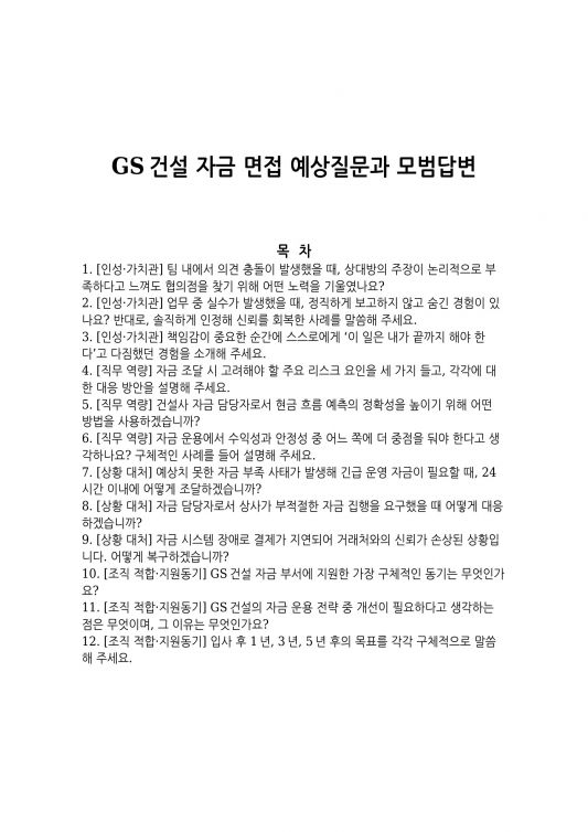 GS건설 자금 면접 예상질문과 모범답변