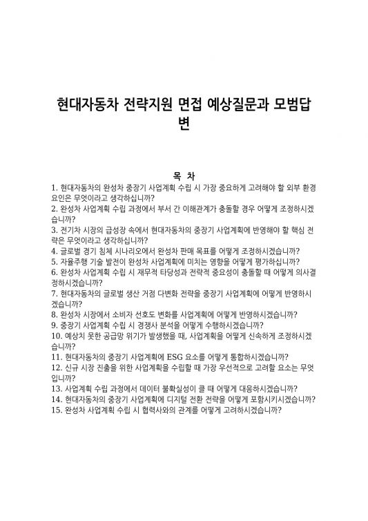 현대자동차 전략지원 면접 예상질문과 모범답변