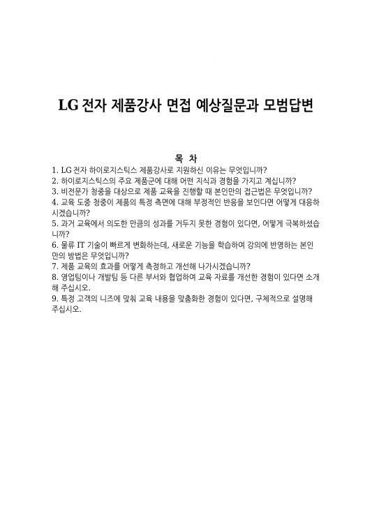 LG전자 제품강사 면접 예상질문과 모범답변