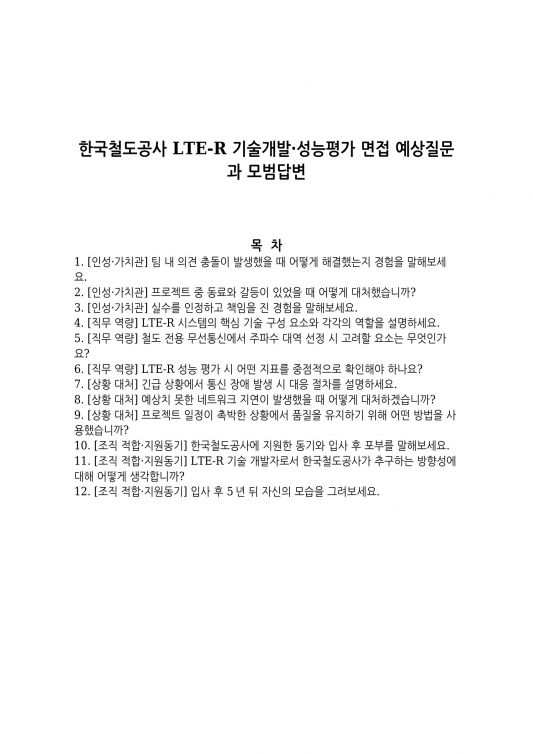 한국철도공사 LTE-R 기술개발·성능평가 면접 예상질문과 모범답변