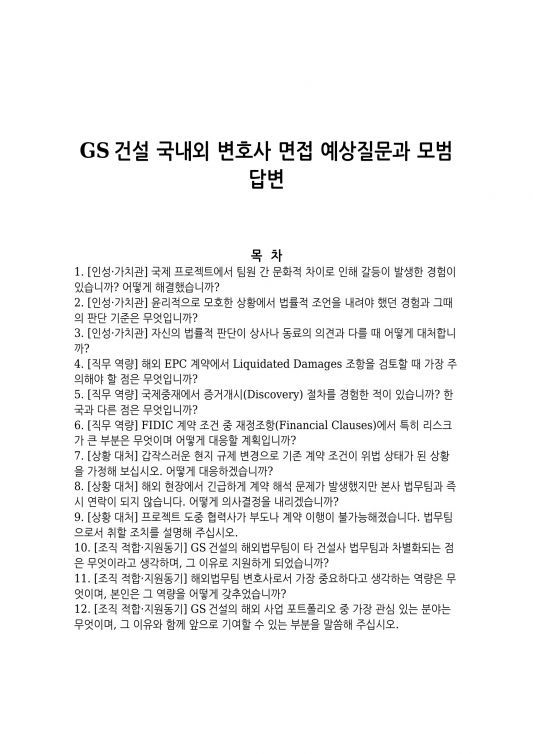 GS건설 국내외 변호사 면접 예상질문과 모범답변