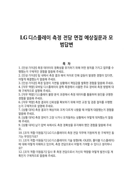 LG디스플레이 측정 전담 면접 예상질문과 모범답변
